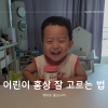 어린이 홍삼 유아 구미 제품 키즈홍삼 젤리 잘 고르는 법 비교 추천 네이버 블로그